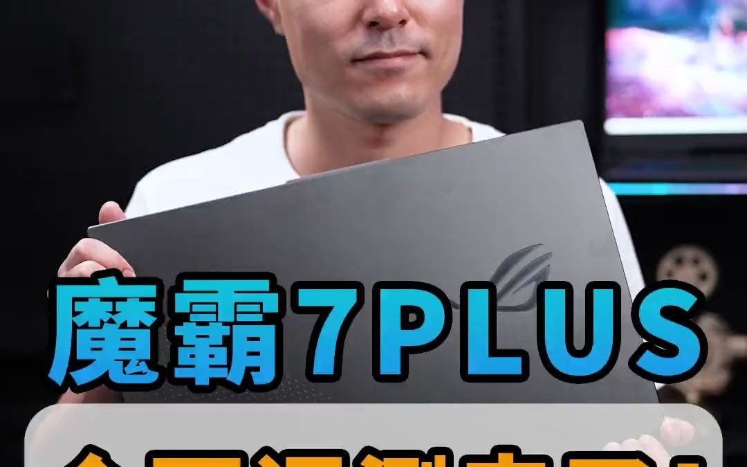 性能+体验!ROG魔霸7Plus全面评测!ROG 魔霸7plus 游戏本评测 科技社