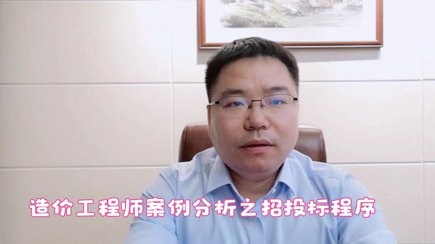 造价工程师案例分析之招投标程序