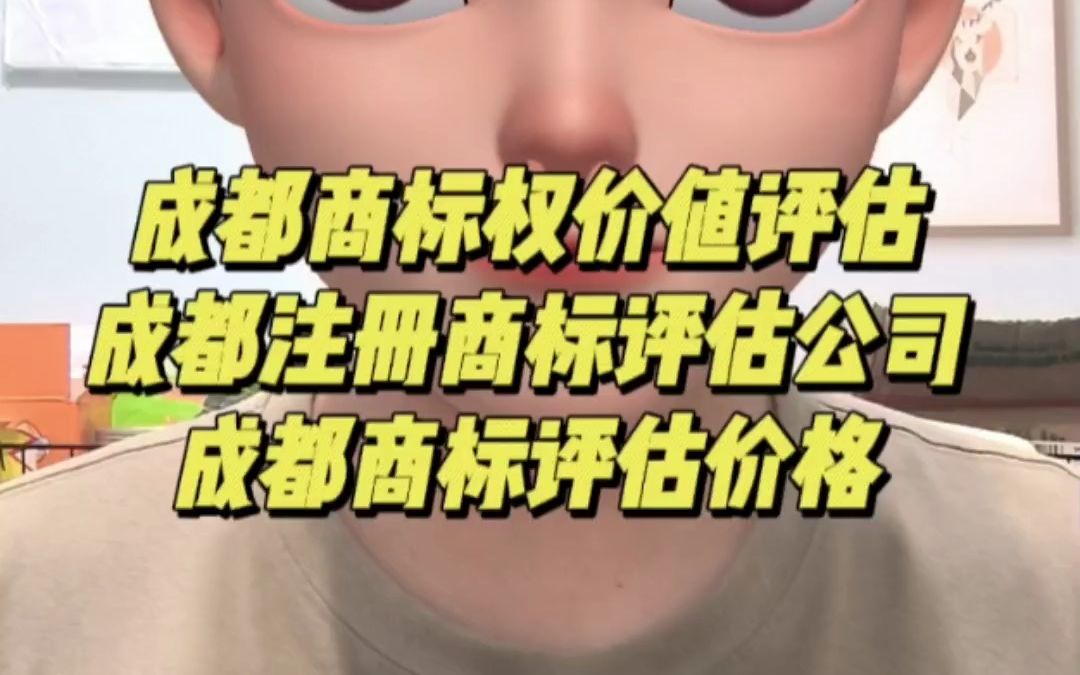 成都资产评估找哪家?#成都商标权价值评估 #成都注册商标评估公司 #...