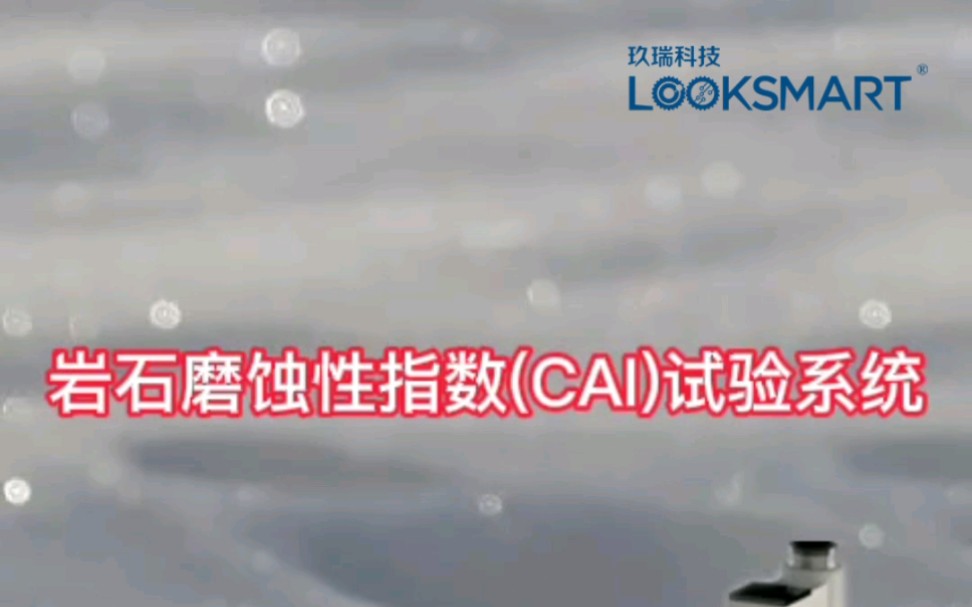 岩石磨蚀性岩石磨耗性指数(CAI)值试验测试系统
