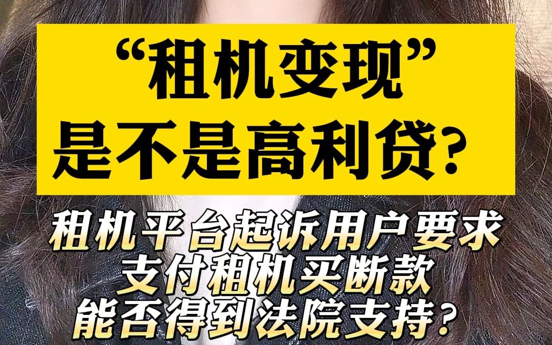 “租机变现”是不是高利贷?租机平台起诉用户要求支付租机买断款,...