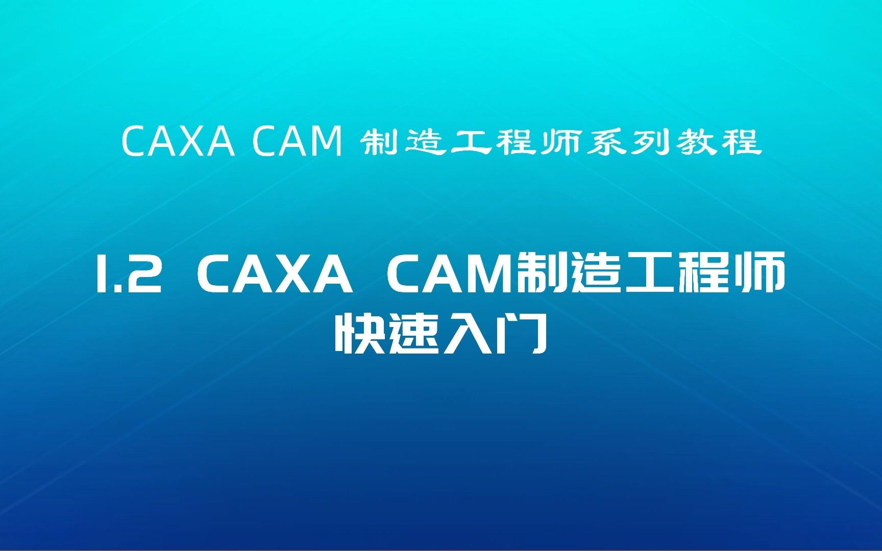 CAXA CAM制造工程师 系列教程-1.2快速入门