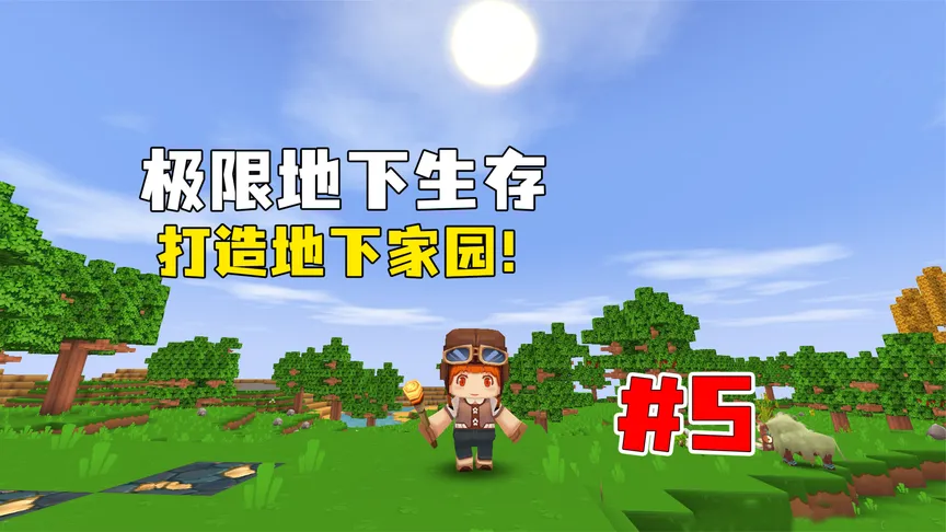 迷你世界:极限地下生存第5期,皮皮余装修房间扩建地下牧场!