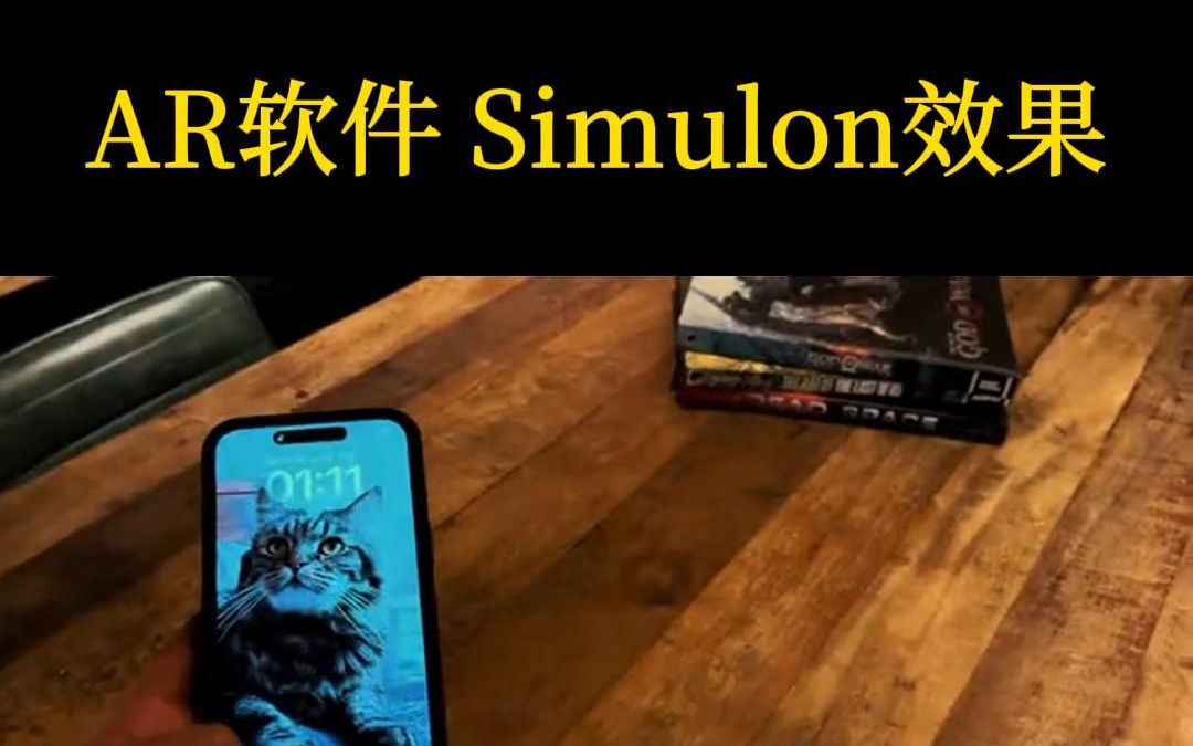 AR软件 Simulon 确保基于现实环境的透视、反射和折射正确