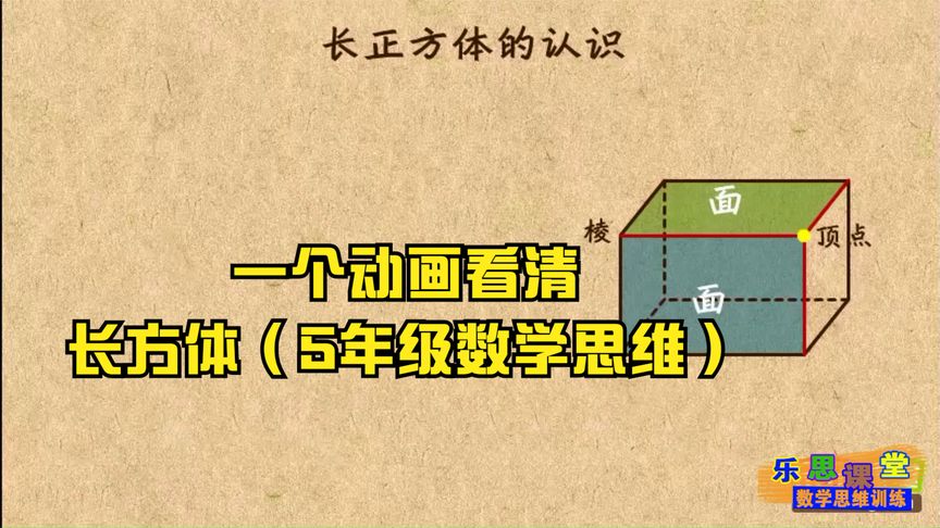每天数学思维训练--一个动画认清“长方体”本质(五年级)!