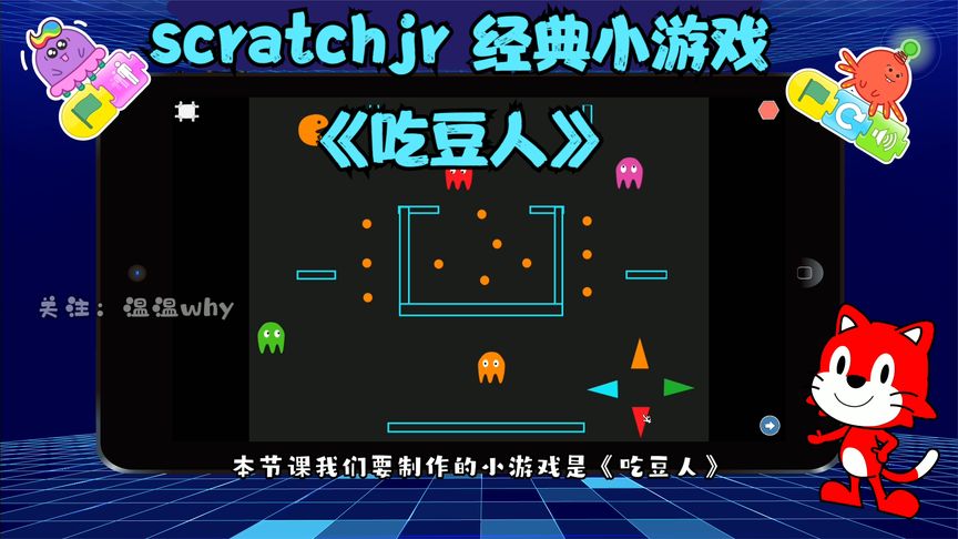 【scratchjr少儿编程】经典小游戏系列之【吃豆人】