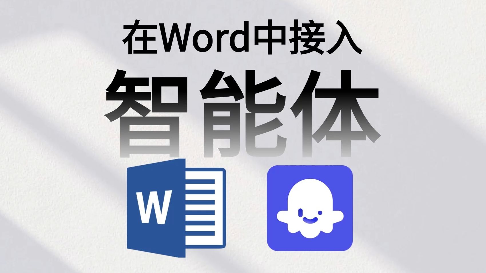 在Word中接入智能体,无缝进行个性化的智能写作!