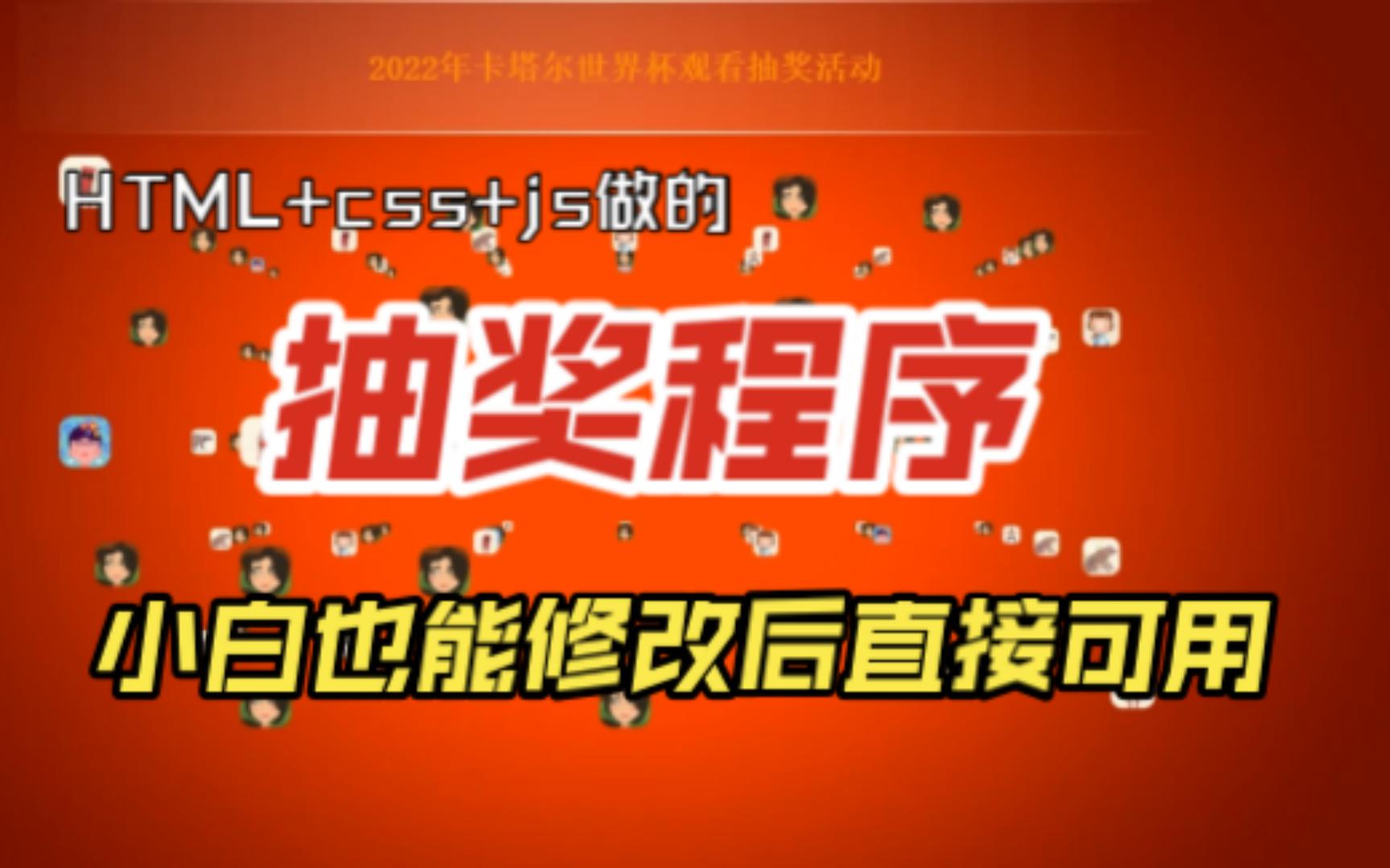 HTML+CSS+JS来写的一款单位年会抽奖程序,简单修改一下就直接...