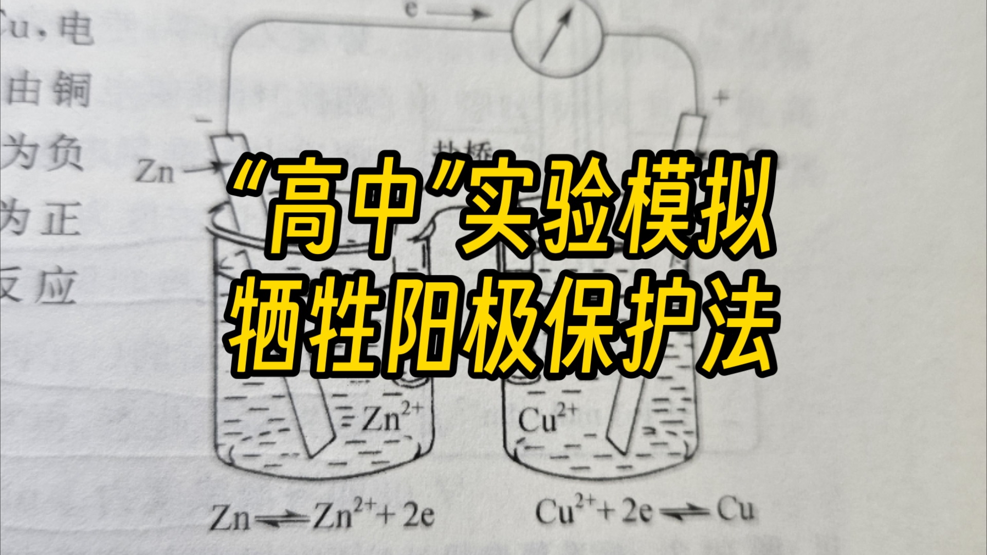 “高中”化学实验模拟:金属的腐蚀与防护