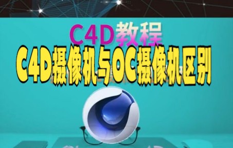【cad教程】今天教大家oc摄像机使用,超级简单