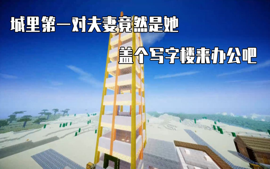 我的世界模拟城市EP4:城里第一对夫妻竟然是她!盖个写字楼来办公吧!