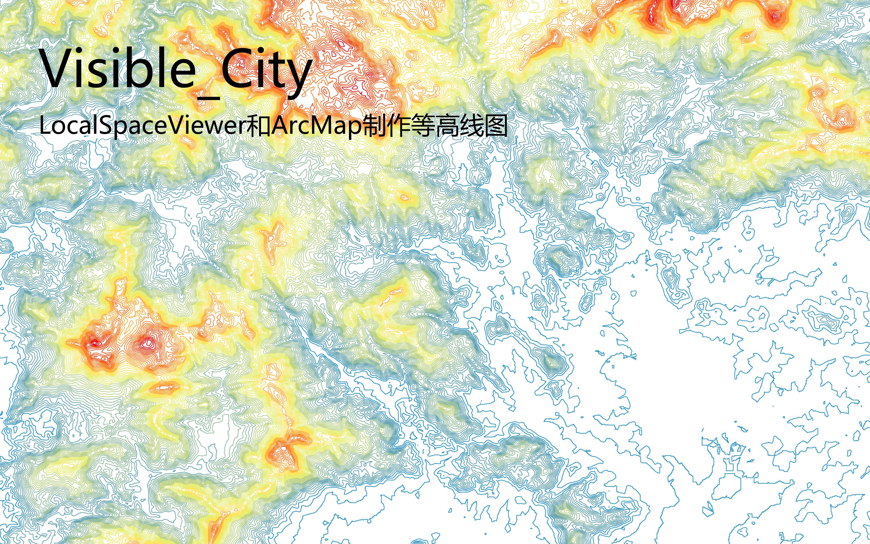 【城市规划分析图】LocalSpaceViewer和ArcMap制作等高线图