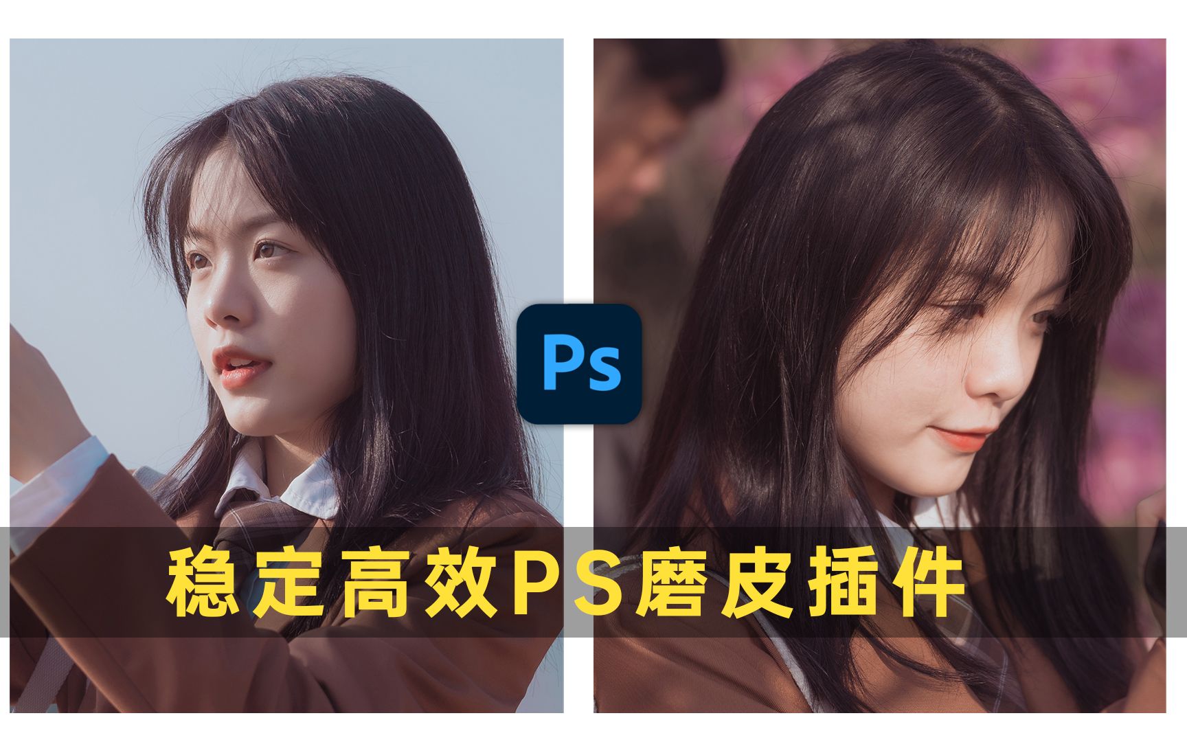 2022最好用最稳定高效的PS磨皮插件分享!懒人P图必备