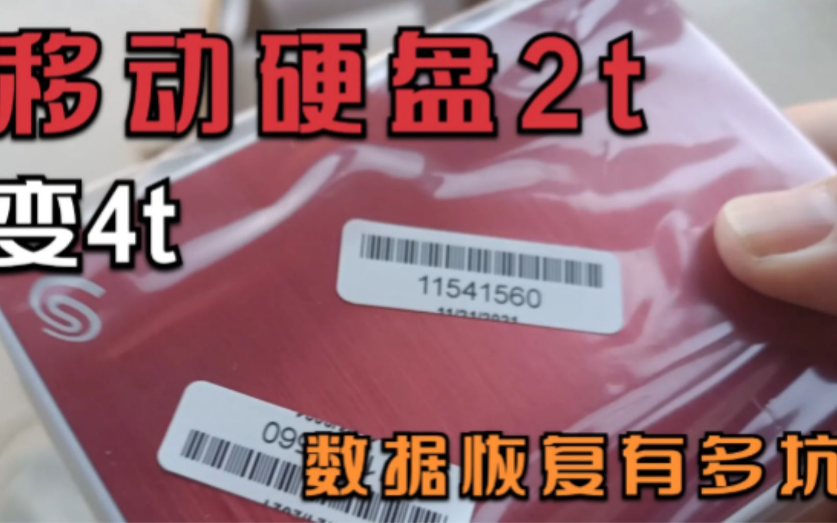 移动硬盘数据恢复有多贵?好在我免费恢复还把硬盘从2t升级到4t