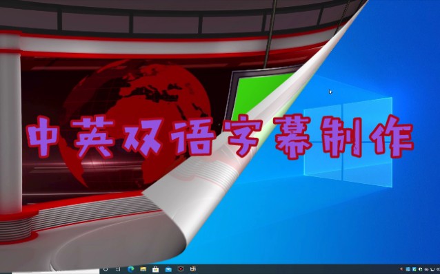 中英双语卡拉ok字幕的制作