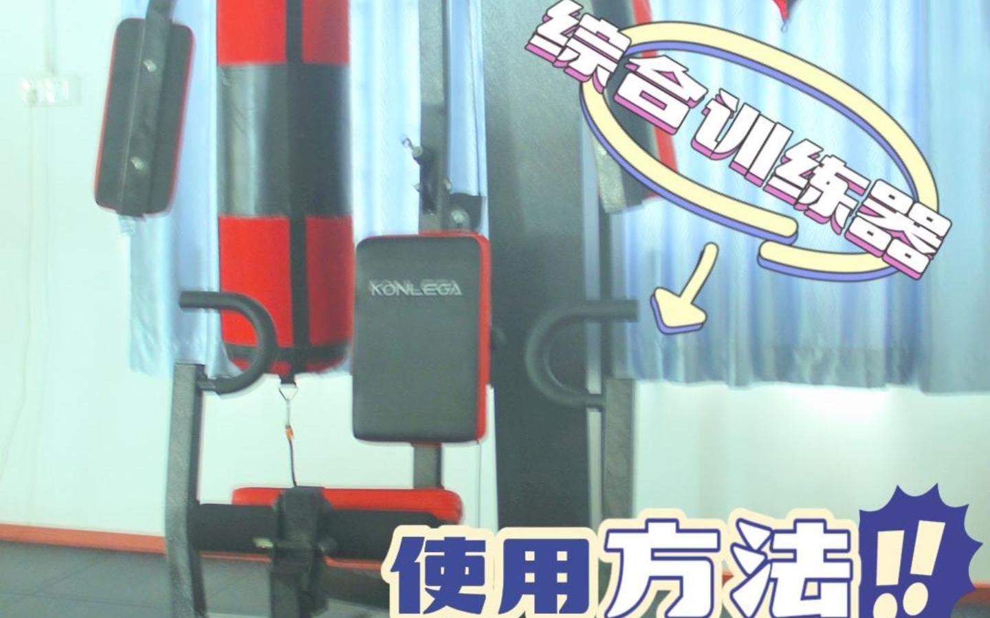 综合训练器丨使用指南