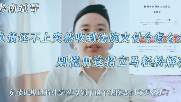 负债还不上,突然收到法院支付令怎么办?别慌用这招立马轻松解决!