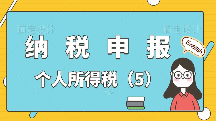 纳税申报纳税申报-个人所得税(5)