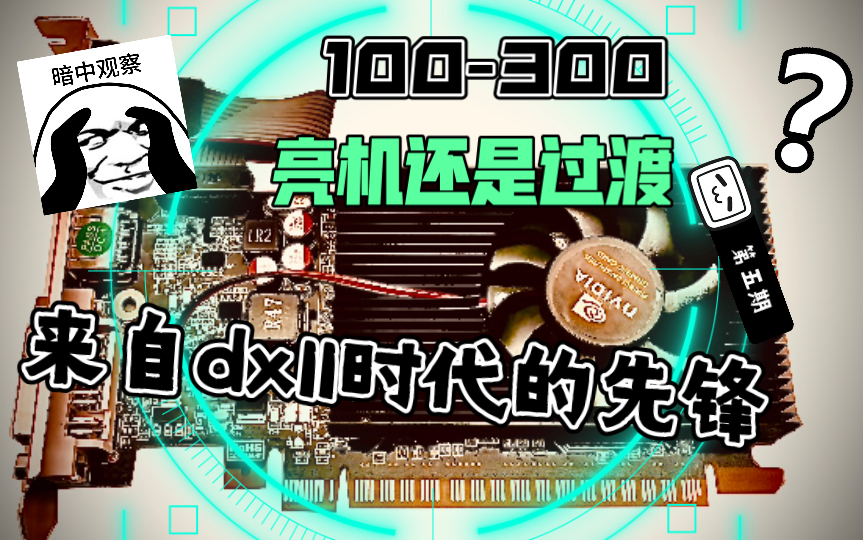 【推荐亮机卡】来看看这些过渡卡