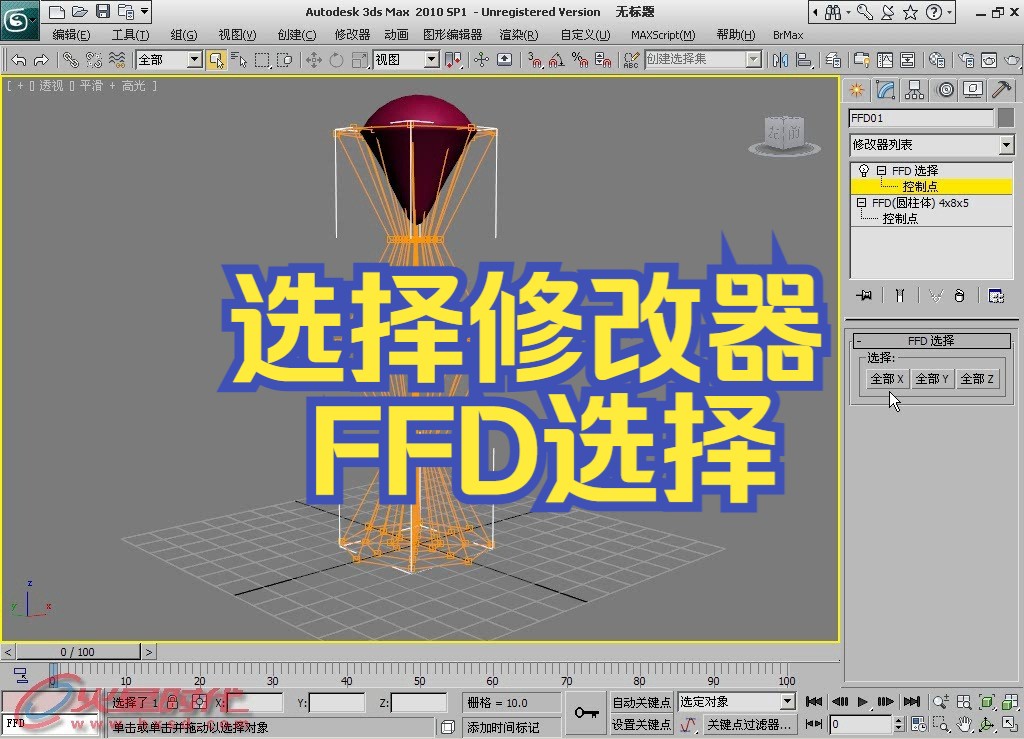 3dsmax-选择修改器-FFD选择