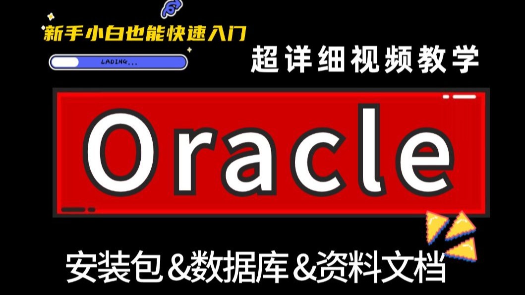 Oracle数据库下载与安装详细教程(附安装包+完整资料)效率高且快捷!...