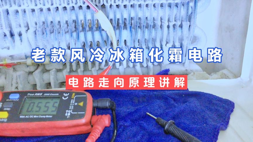 老款风冷冰箱的化霜电路原理主要原件讲解