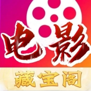 电影藏宝阁 