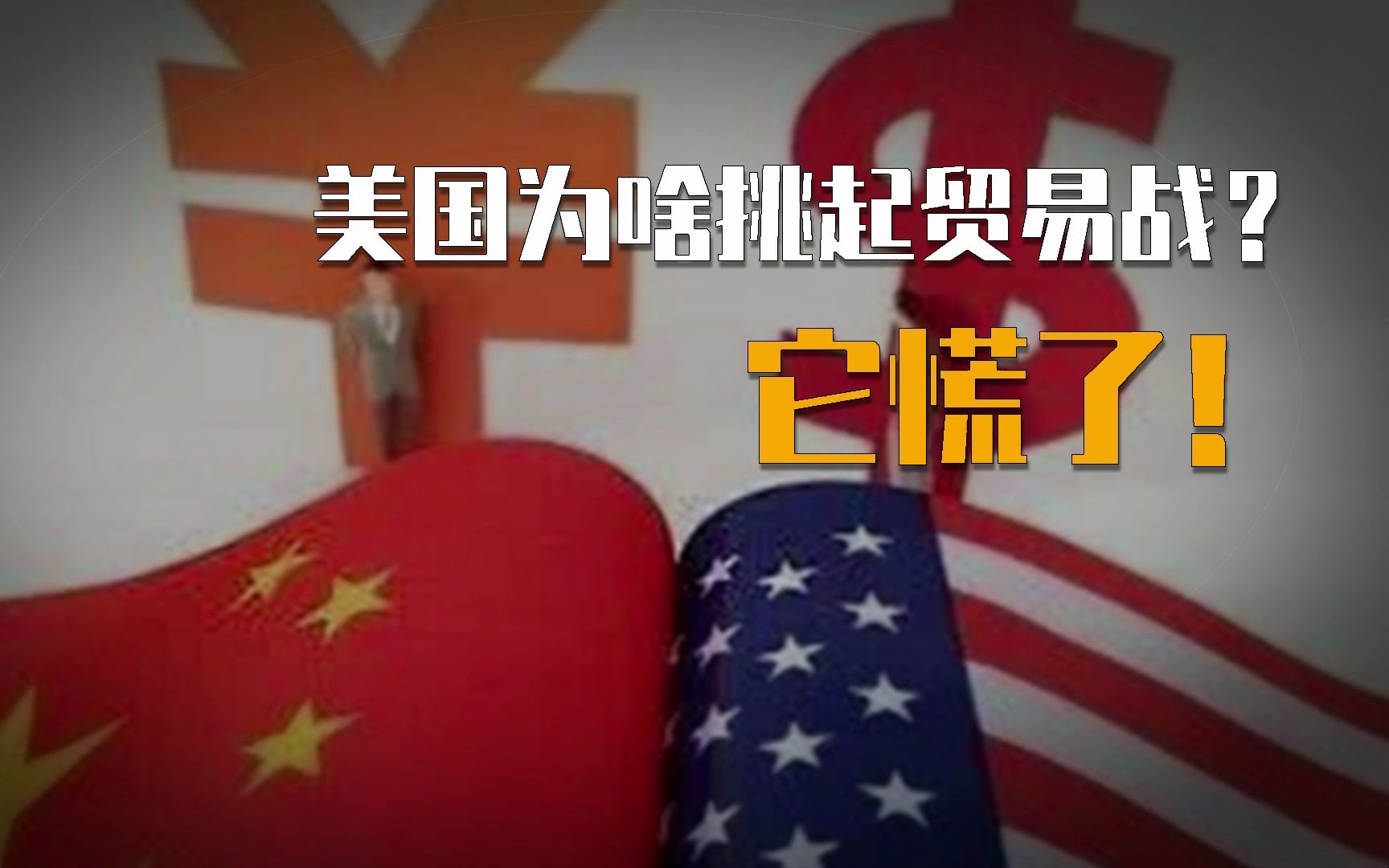 我们统计了40年的数据,观察中美贸易为啥从合作走向摩擦。