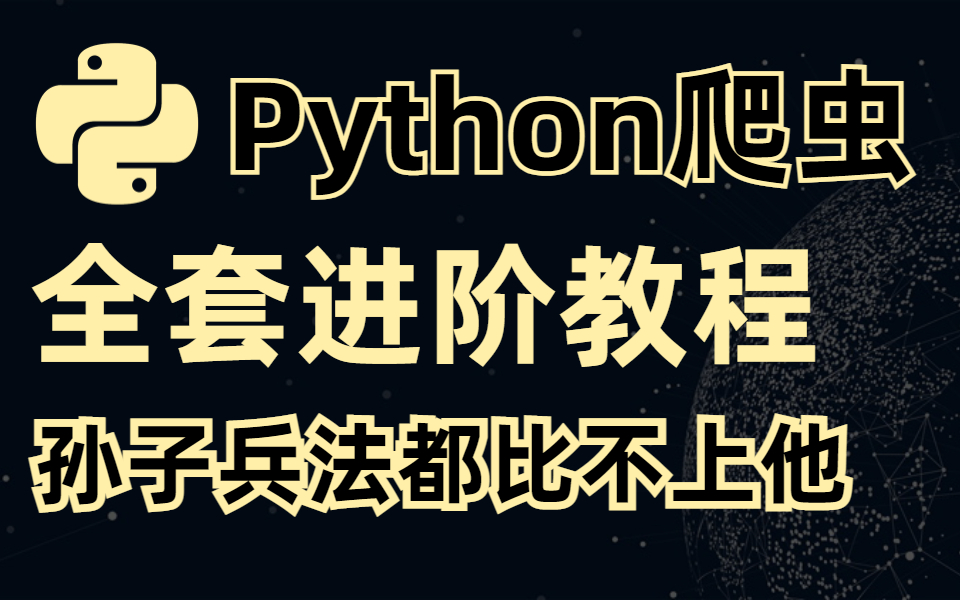 【狂飙Python】全套Python爬虫逆向教程,卖鱼强的孙子兵法都比不上他!