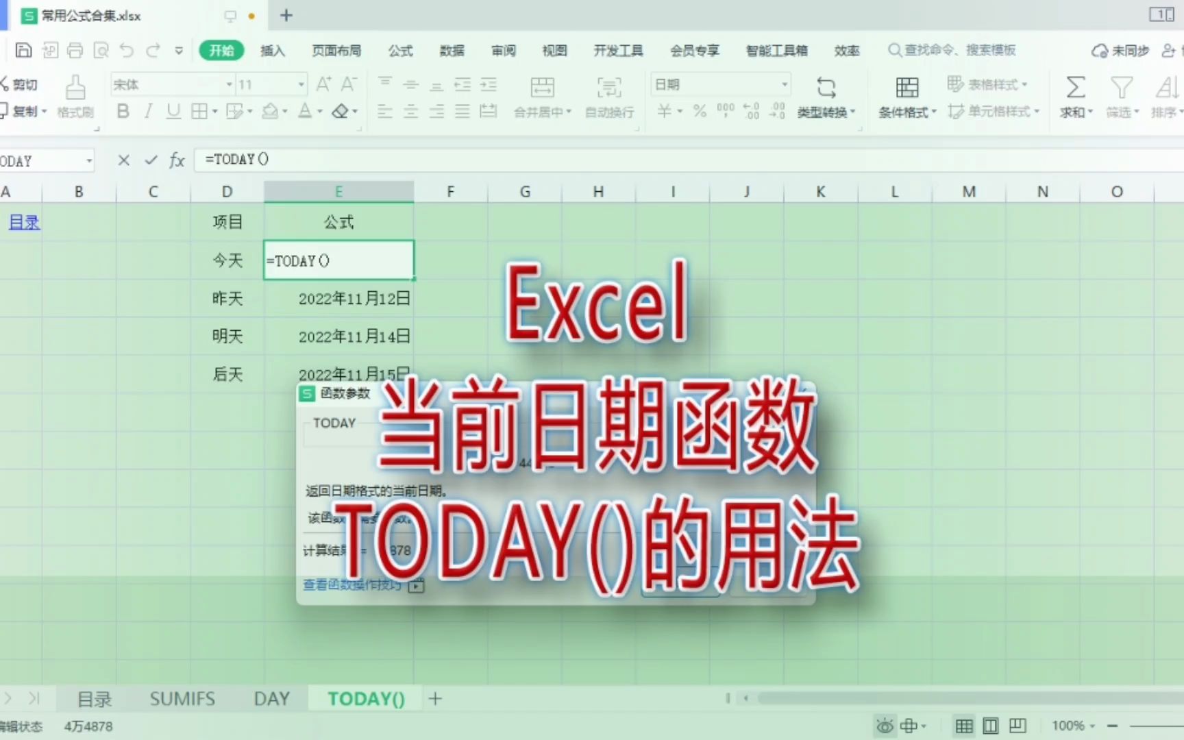 Excel当前日期函数TODAY()的几种应用方法|第159记
