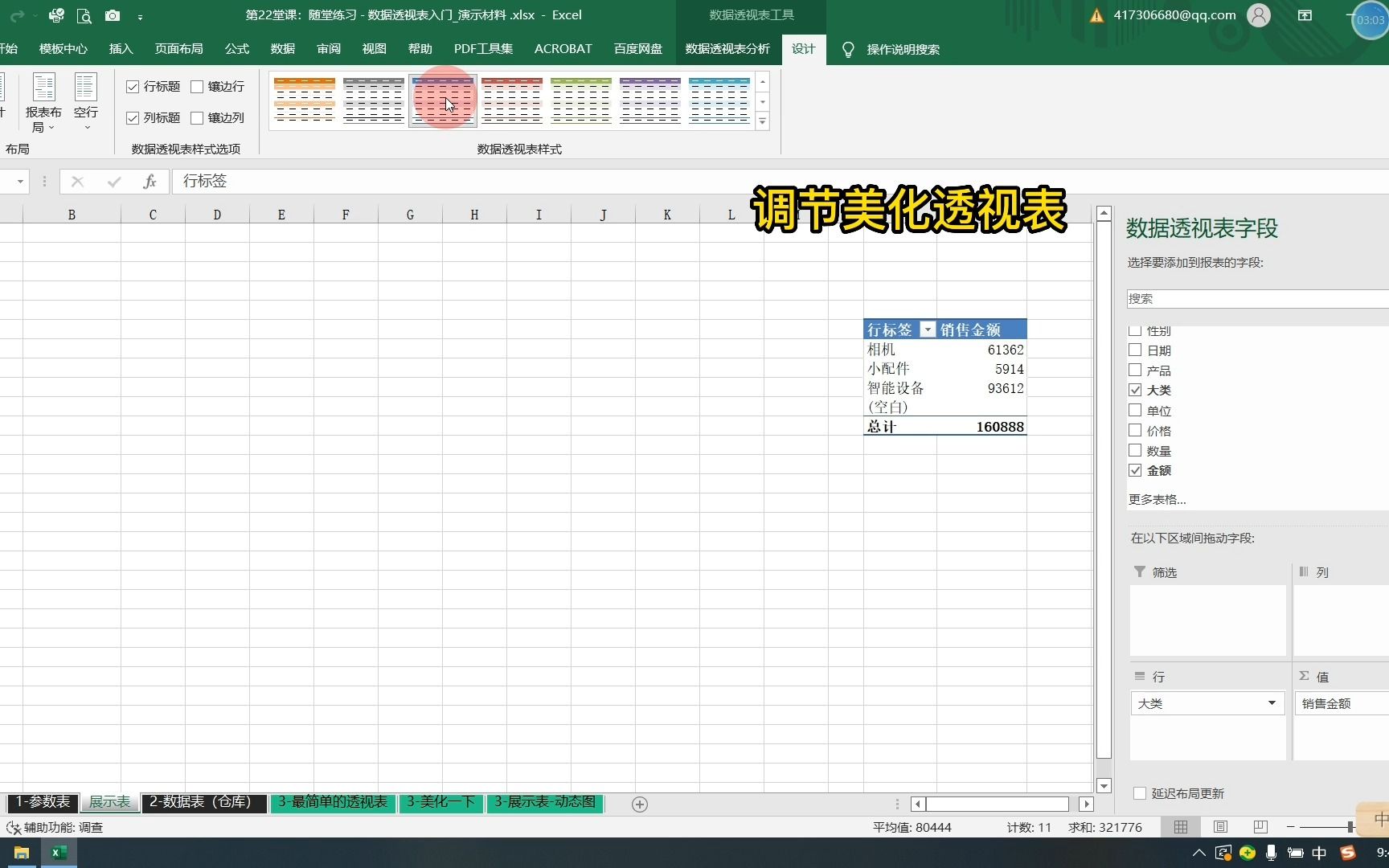 excel 数据透视表 数据透视图的 操作 一份完整的数据=数据表+参数表+...