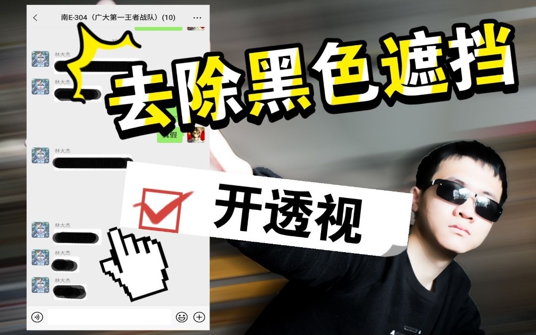 一分钟技术流:一键开透视!去除聊天记录的黑色遮挡显示文字!