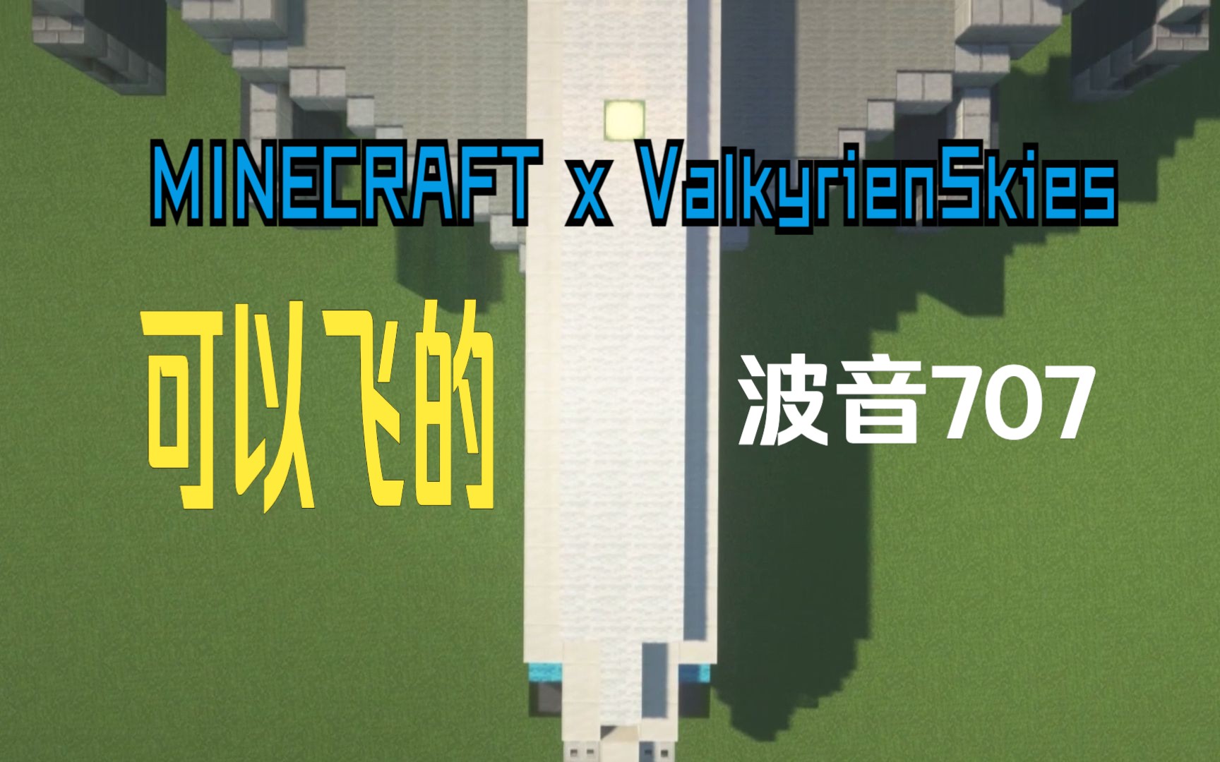 【Minecraft瓦尔基里】可以飞的波音707!