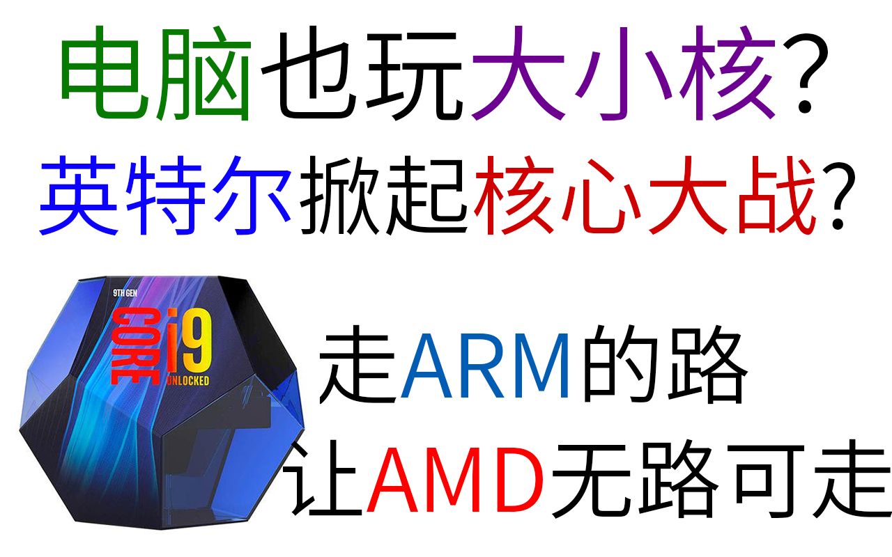 最高16核,忽悠小白的大小核架构?英特尔12代桌面处理器传言汇总