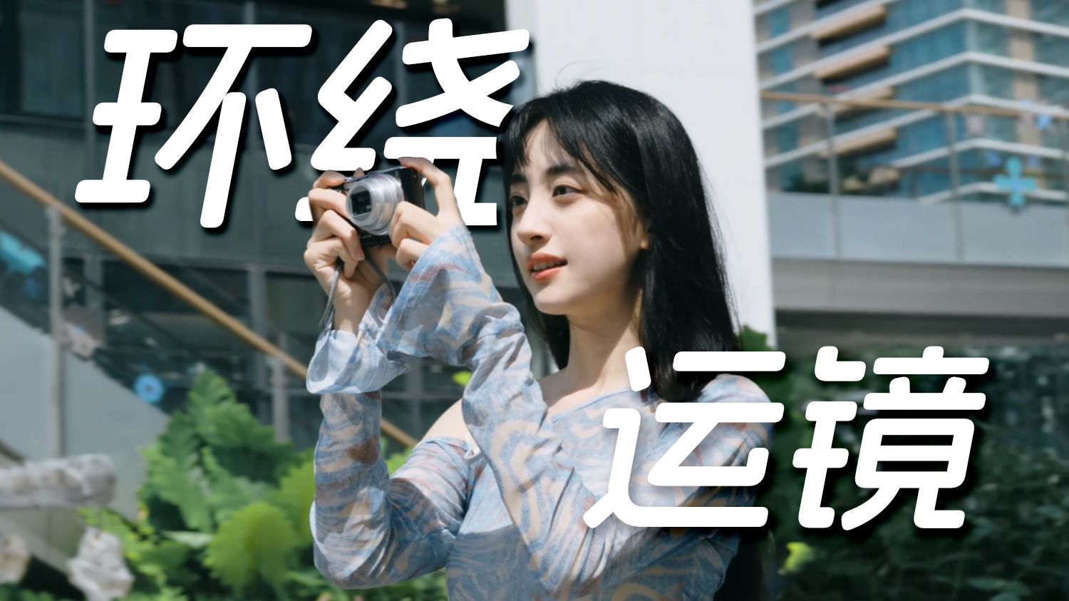 环绕运镜不丝滑?试试这样设置!| 稳定器运镜教学 | 环绕运镜教程 | 拍摄...