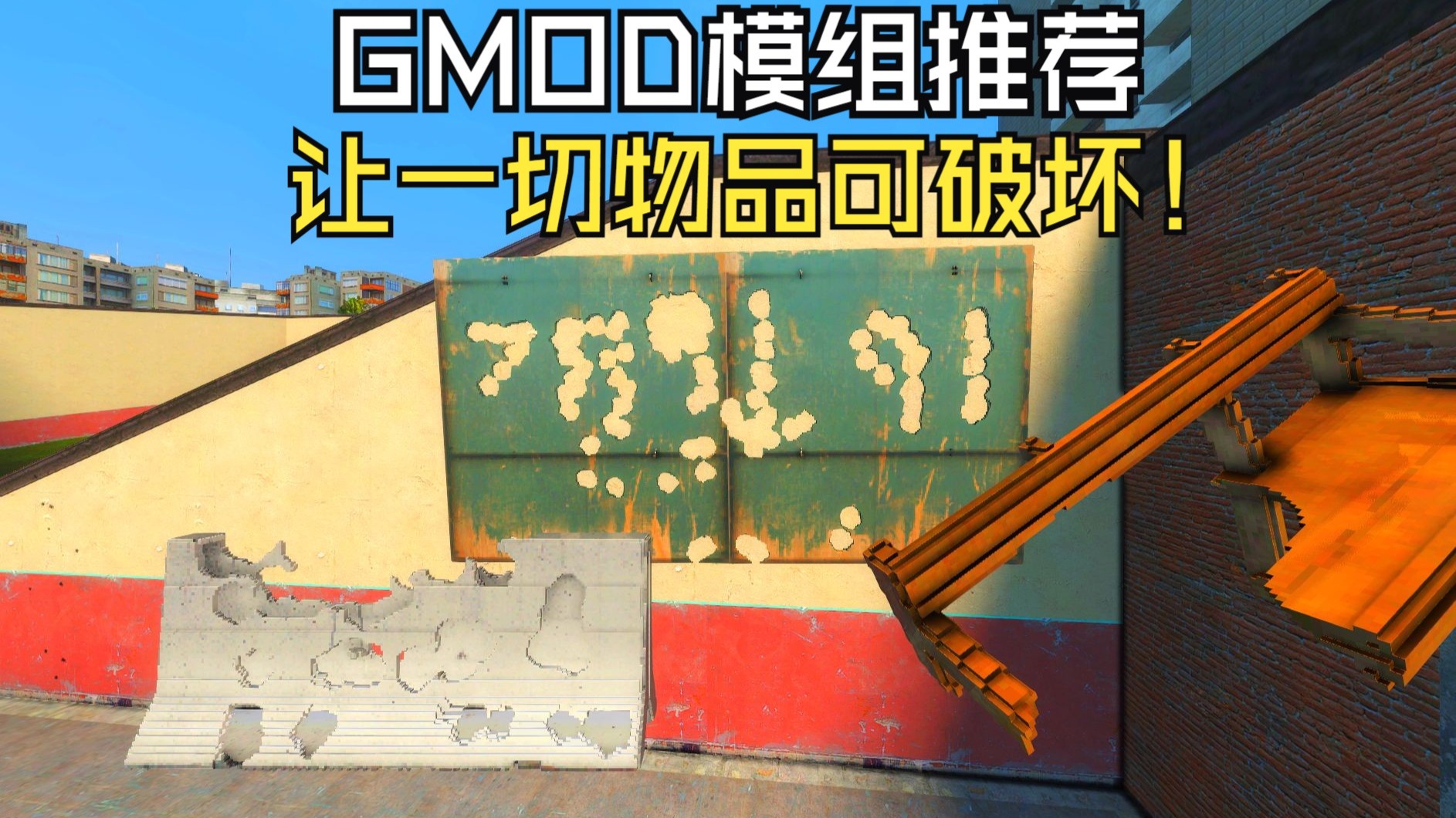 【GMOD模组推荐】史上最强破坏效果模组!让一切物体可被破坏!