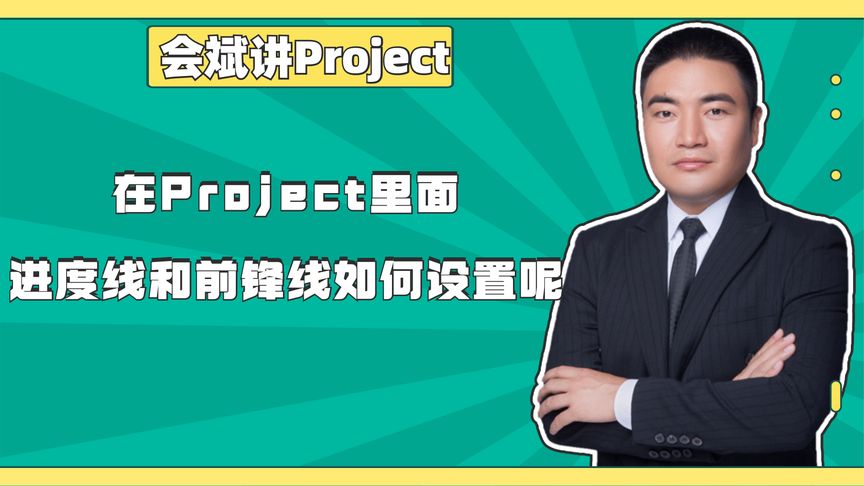 琪琪和恰恰来教你,在Project中,横道图的进度线如何设置呢?