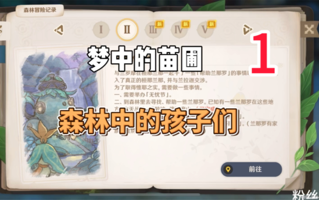 原神须弥:梦中的苗圃,森林中的孩子们,开启神奇的旅程。