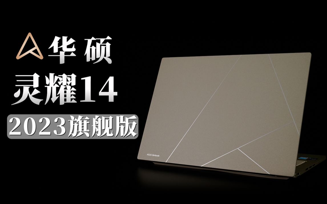 【逆狱】颜值、续航、好屏幕!我全都要!——华硕 灵耀14 2023旗舰版 ...