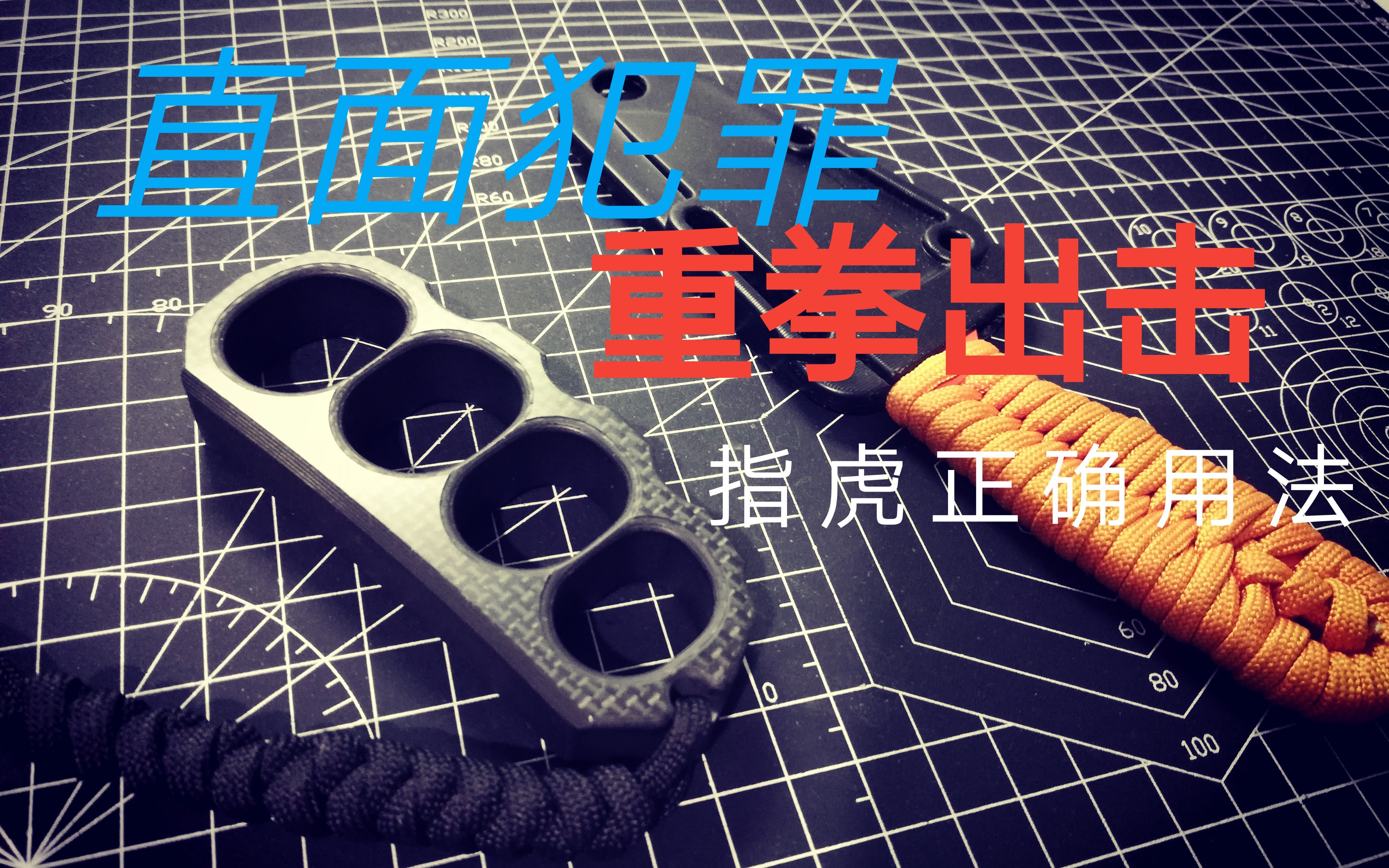 【生存技能】防身指虎正确使用方法,解开你的佩戴误区