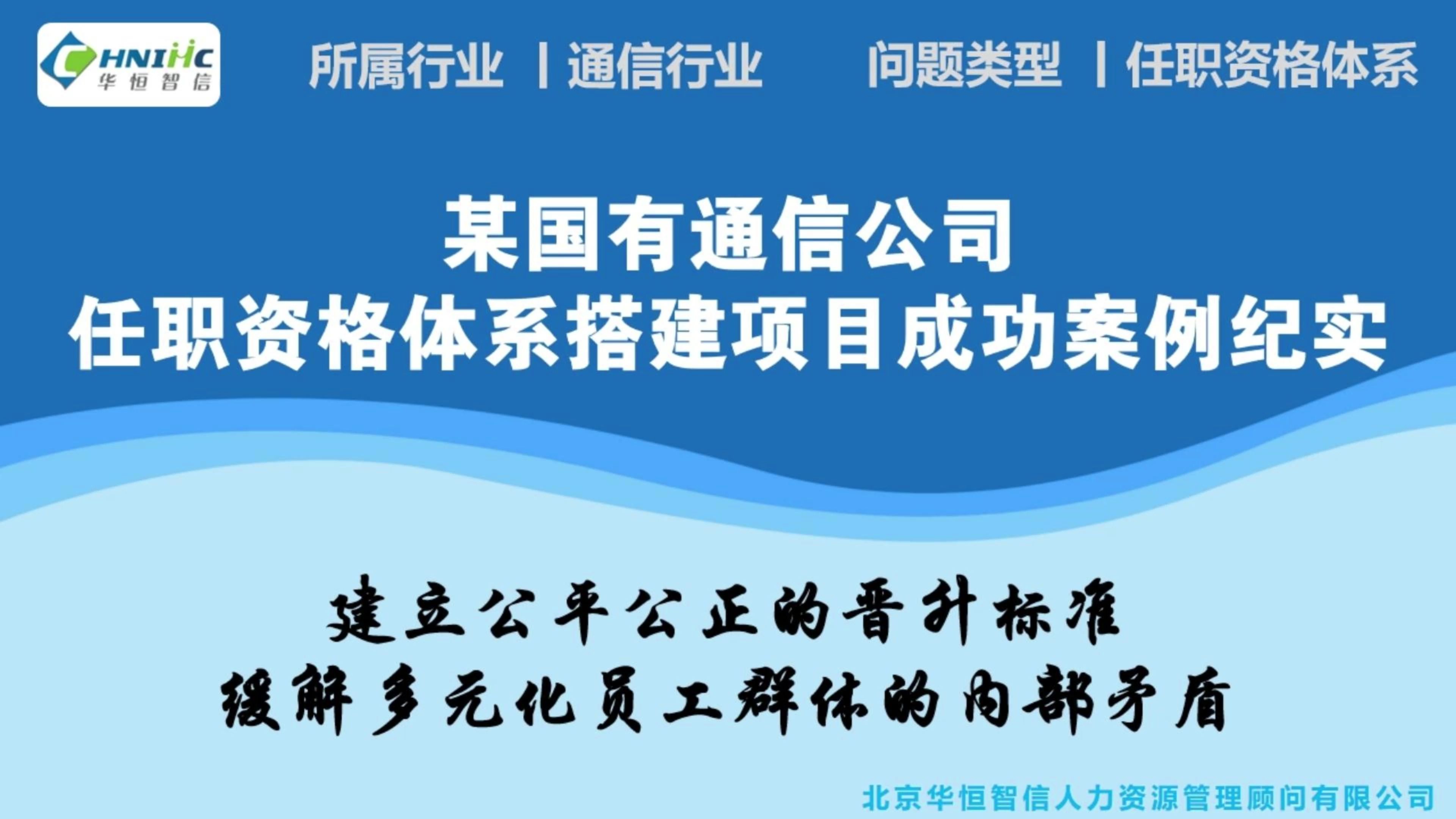 某国有通信公司任职资格体系搭建项目成功案例纪实