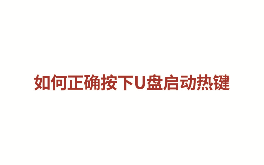 如何正确按下U盘启动热键