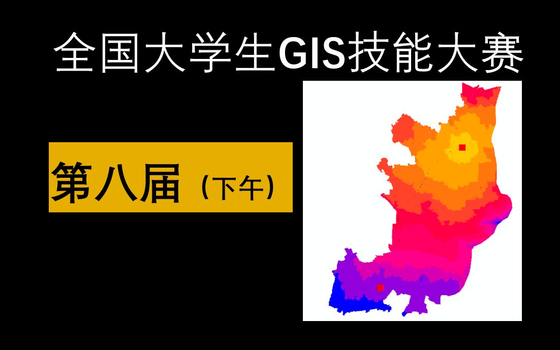 【超详细】第八届全国大学生GIS应用技能大赛(下午)操作步骤分享