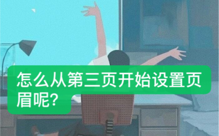 (6)叮叮叮! 毕业论文怎么从第三页开始设置页眉呢?