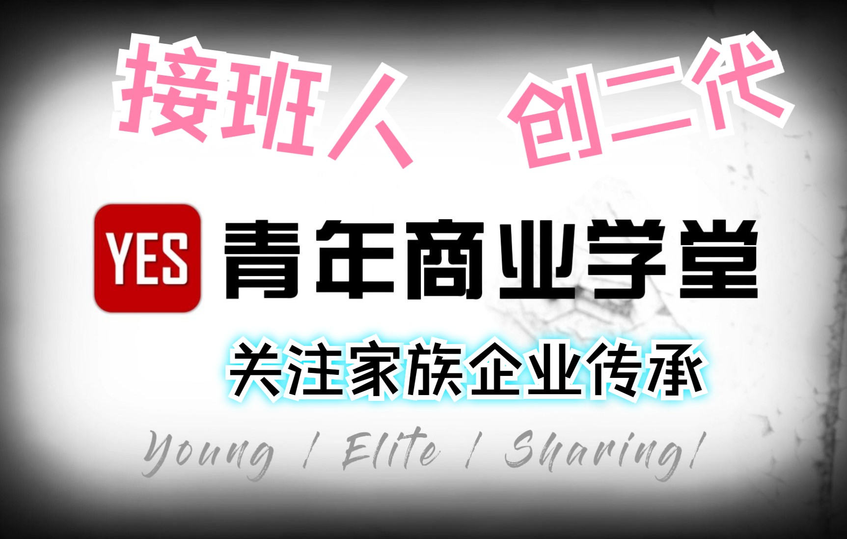 YES青年商业学堂 | 关注家族企业传承