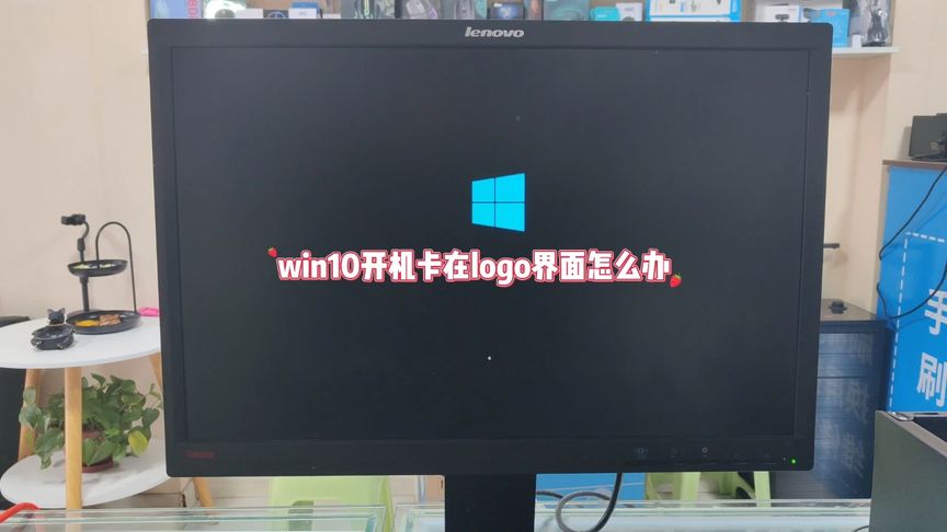 win10开机卡在logo界面怎么办