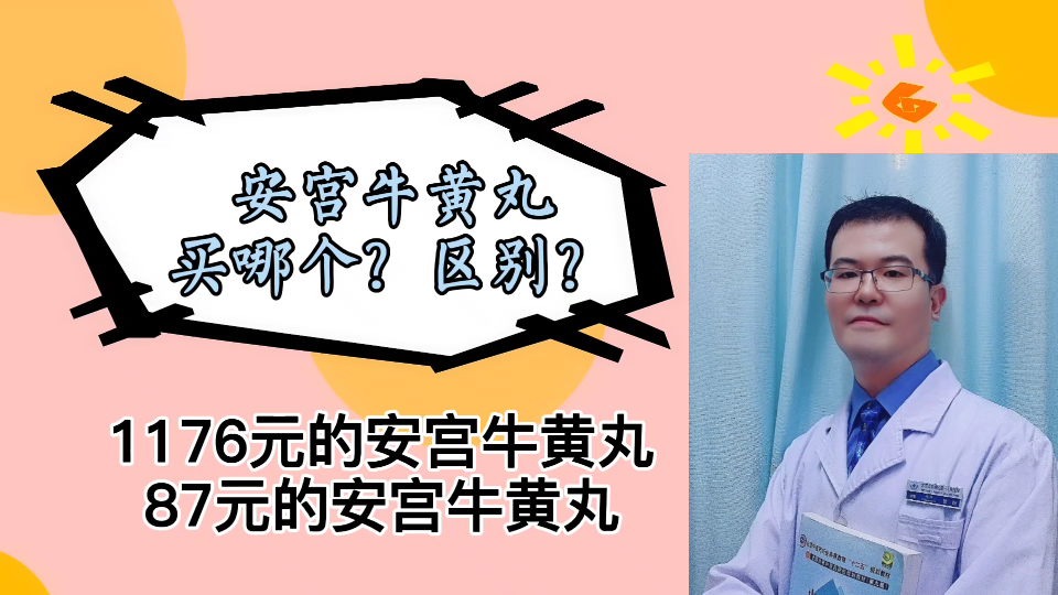1176元的安宫牛黄丸与87元的安宫牛黄丸,有何区别?