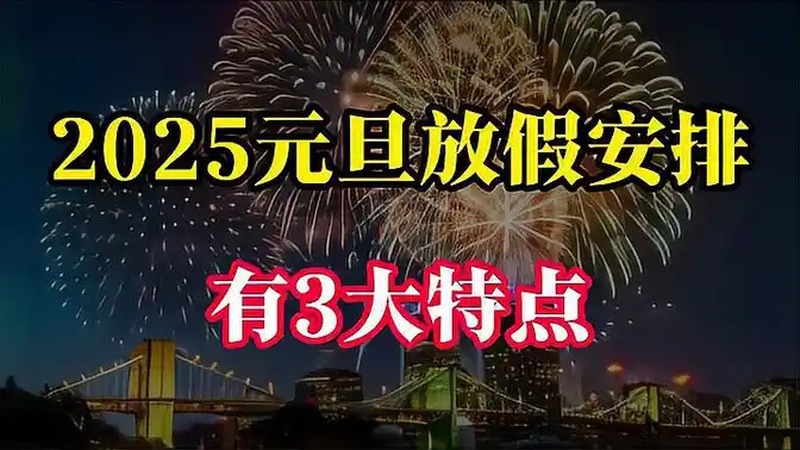 2025元旦放假安排时间表!元旦不一般,有3大特点,早看早准备