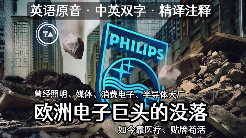 中英字幕精译注释 | 飞利浦:欧洲最后的电子巨头的没落