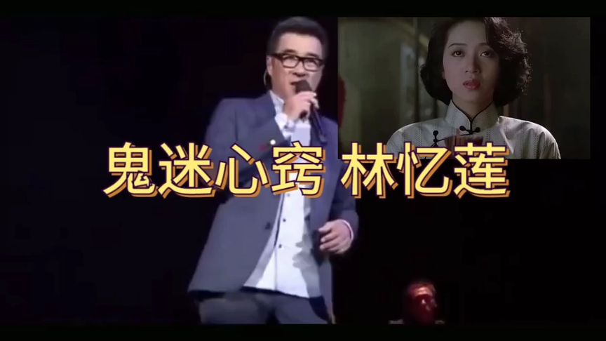 林忆莲《鬼迷心窍》